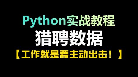 python采集猎聘数据——年前找工作，直接快人一步 youtube