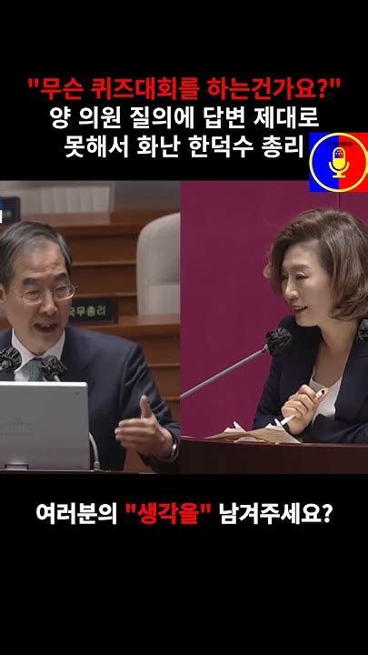 무슨 퀴즈대회를 하는건가요 양 의원 질의에 답변 제대로 못해서 화난 한덕수 총리 Shorts Youtube