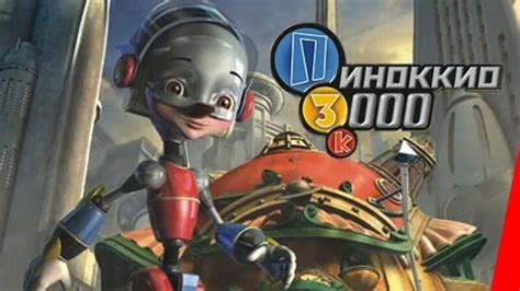 Пиноккио 3000pinocchio 3000 2004 60fps Дубляж — Видео от Зарубежный