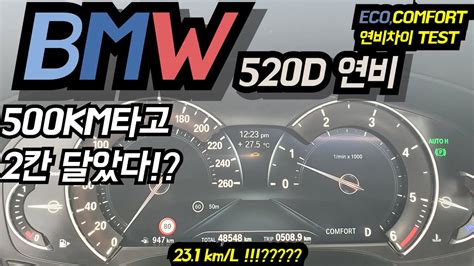 Bmw520d는 연비가 얼마나 좋을까 에코모드와 컴포트모드 연비 과연 차이가 날까 Youtube