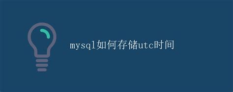 Mysql如何存储utc时间极客笔记