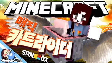 좋아 가는거야 마인크래프트 커스텀 커맨드 매직 카트 라이더 Custom Command 잠뜰 Youtube