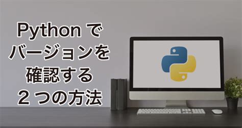 Pythonのversionを確認する2つの方法