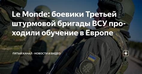 Le Monde боевики Третьей штурмовой бригады ВСУ проходили обучение в Европе Пятый канал