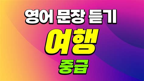여행 중급 영어문장 문장듣기 초보영어 기초영어 영어말하기 영어회화 영어공부 영어표현 Youtube
