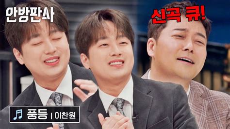 6회 선공개 대박 예감🔥 감미로운 목소리 이찬원의 신곡 〈풍등〉 한 소절 ️ 《안방판사》 228화 저녁 8시 50분 방송 Youtube