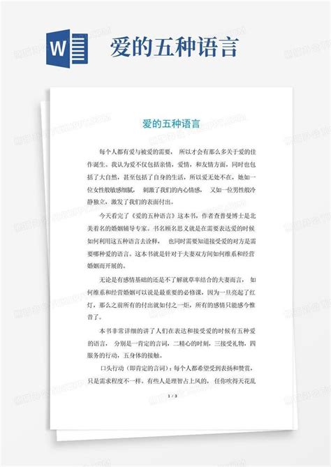 爱的五种语言word模板下载 编号lojeogdk 熊猫办公