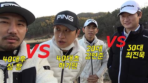 20대30대40대 나이대별 골프대결 비거리와 연륜의대결 골프존카운티화랑 Youtube