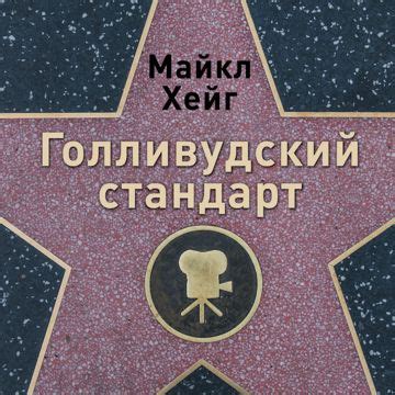 Голливудский стандарт: Как написать сценарий для кино и ТВ, который ...