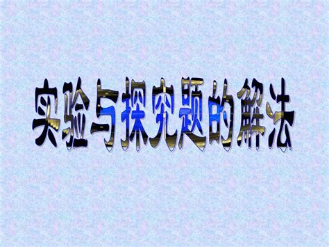 化学实验与探究题的解法初探 word文档在线阅读与下载 无忧文档