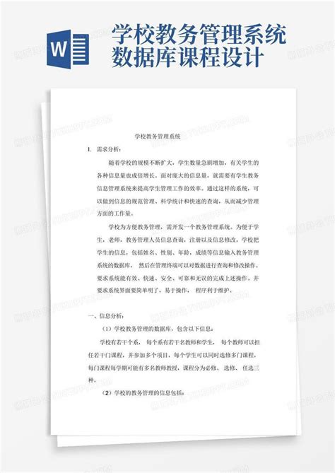 学校教务管理系统 数据库课程设计word模板下载编号qpzzxddn熊猫办公 学校教务管理系统 数据库课程设计word模板下载编号qpzzxddn熊猫办公