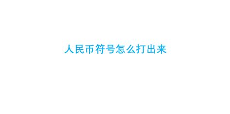 人民币符号怎么打出来 360新知
