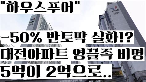 대전아파트 5억이 2억이 되다니 눈물만나와요ㅠ 영끌족 하우스푸어 비명과 혼돈 폭락은진행중 대전아파트 대전유성구아파트 대전서구아파트 영끌족 아파트폭락 하우스