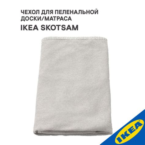 Чехол для пеленальной доски/матраса IKEA SKOTSAM СКЕТСАМ,83x55 см ...