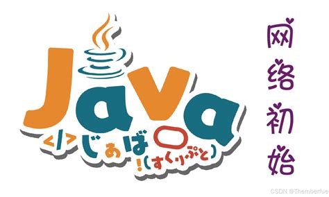 Java 网络初始 ① Osi七层网络模型 网络通信 五元组 协议分层 Ew帮帮网