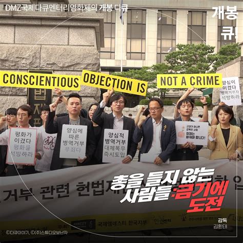 Dmz국제다큐멘터리영화제 개봉 다큐멘터리 소식 개봉큐 양심적 병역거부 운동을 다룬 다큐 이 개봉했습니다 은 제12회 Dmz Docs 최우수 한국다큐멘터리상