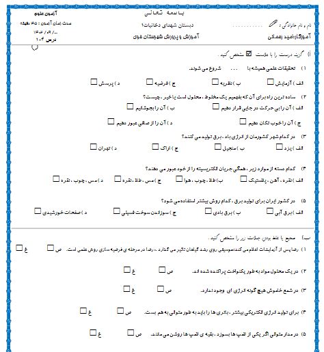 ازمون ورد کتبی درس 1 تا 4 علوم پایه چهارم ابتدایی در قالب Pdf Word با پاسخنامه Elmgram