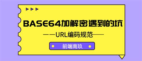 javascript base64编码的“暗坑”：解密失败？可能是这些原因！ 南玖的前端blog segmentfault 思否