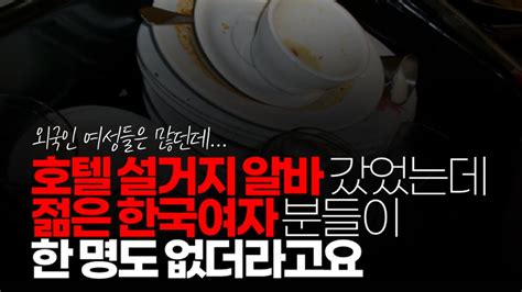 시청자채팅 호텔 뷔페 설거지 알바갔었는데 2030 젊은 한국 여자 분들이 한 명도 없더라고요 다 외국인 단지 힘든 일을