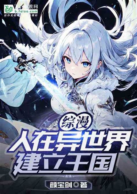 综漫：人在异世界，建立王国二次元颜酱小说全本小说下载飞卢小说网