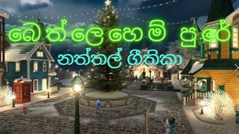 බෙත්ලෙහෙම් පුරේ Bethlehem Pure Naththal Geethika නත්තල් ගීතිකා