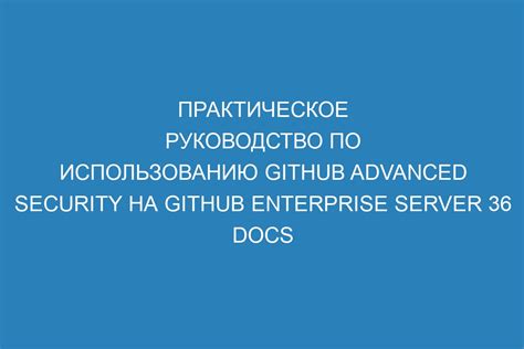Блог Практическое руководство по использованию GitHub Advanced