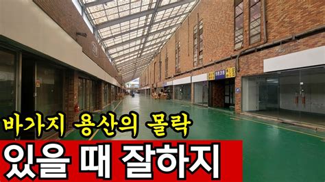 악덕 바가지에 결국 외면 재개발 단지 마지막 모습 Youtube