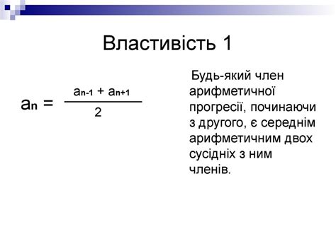 Арифметична прогресія та її властивості презентация онлайн