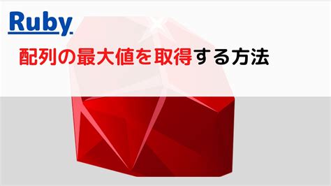Ruby 配列arrayの最大値を取得するget Max Valueには？ ちょげぶろぐ