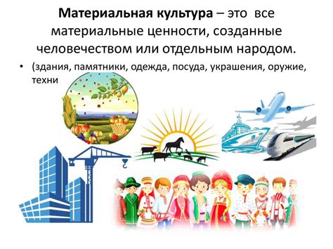 Материальная культура - презентация онлайн