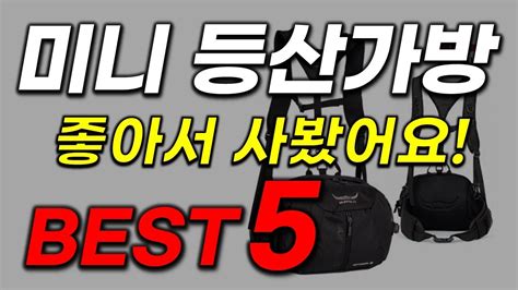 미니 등산가방 추천 이거 사고 돈 벌었습니다 2023년 가성비 터지는 역대급 인기 최신순위 Top5 Youtube