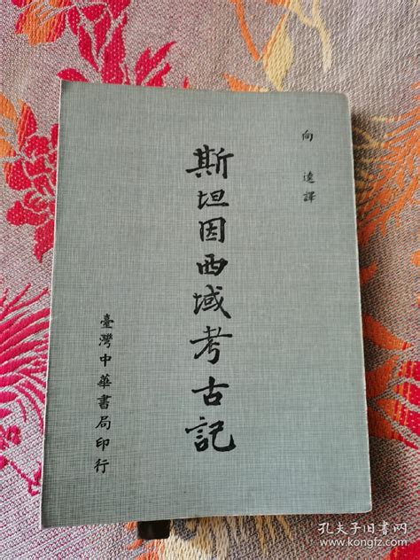 【图】著名学者詹海云教授的藏书《斯坦因西域考古记（向逵译，此版少见，按民国版影印出版，内录大幅考古文物图版，中华书局的绝版全一册）》 拍品信息