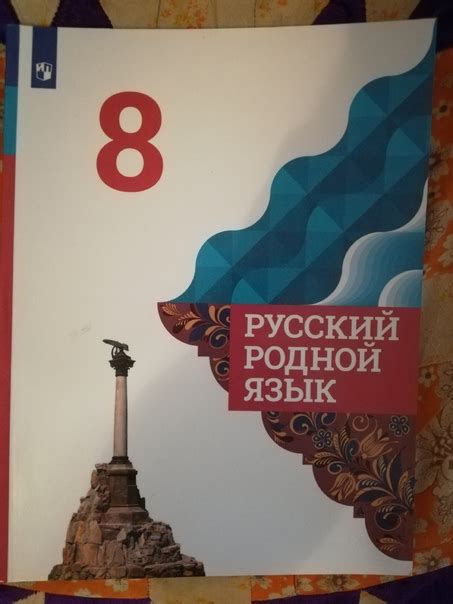 Александрова Русский родной язык. 8 класс. Учебник. Хочу рассказать об ...