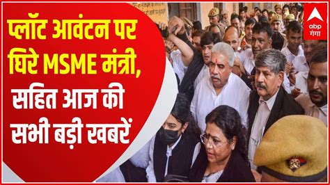 Top News Msme Minister Surrounded On Plot Allotment See All The Big