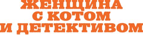 Сериал Женщина с котом и детективом 2 сезон смотреть онлайн в хорошем качестве