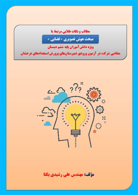 نکات طلایی هوش تصویری و تجسم فضایی در آزمون ورودی دبیرستان‌های تیزهوشان