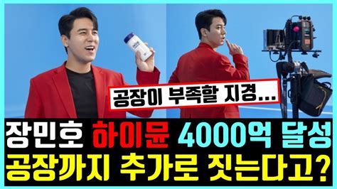 장민호 하이뮨 누적매출 억 달성 공장까지 추가로 짓고 있다고 YouTube