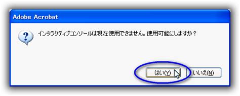 Acrobat Javascript デバッガー・コンソールでjavascriptを実行する Acrobat Java Script