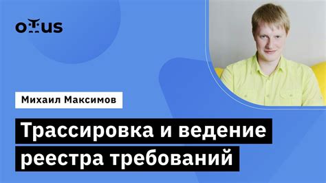 Трассировка и ведение реестра требований Занятие курса Системный аналитик и бизнес аналитик