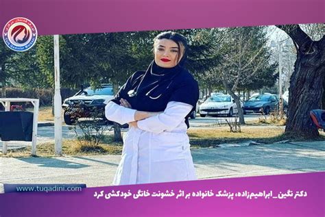 دکتر نگینابراهیم‌زاده، پزشک خانواده بر اثر خشونت خانگی خودکشی کرد