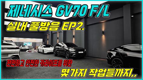 제네시스 Gv70 페이스리프트 실내 풀방음 Ep2 그리고 함께 진행된 신차패키지 작업 내용까지글라스틴트 슈어x 썬팅 Ppf 유리막코팅 가죽코팅 휠코팅 유리말수