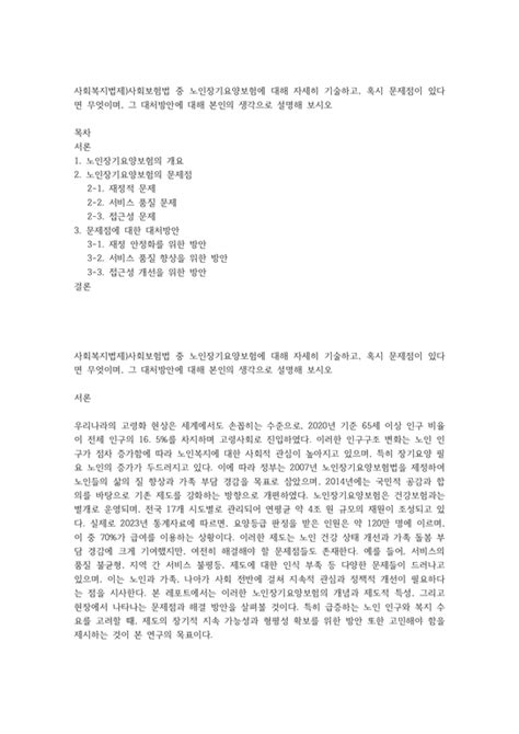 사회복지법제사회보험법 중 노인장기요양보험에 대해 자세히 기술하고 혹시 문제점이 있다면 무엇이며 그 대처방안에 대해 본인의 생각으로 설명해 보시오 사회과학