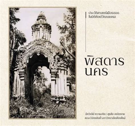 ศูนย์วิจัยฯ พิสดารนคร อัศวิณีย์ หวานจริง อดีตคณบดีวิจิตรศิลป์ และสุรชัย จงจิตรงาม Facebook