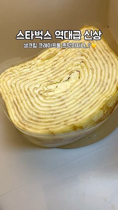 스타벅스 신상 생크림 크레이프롤 먹어봐써 Youtube