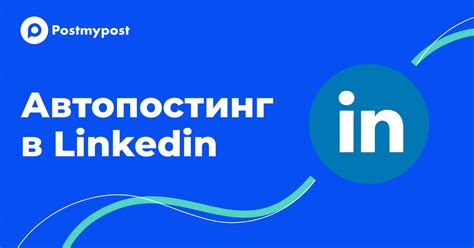 Автопостинг в Linkedin — сервис Postmypost