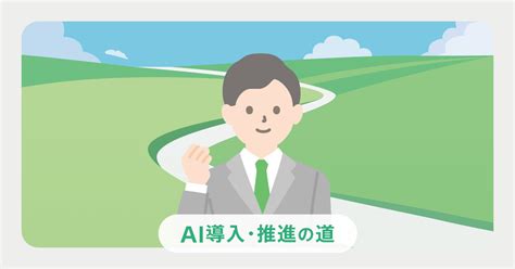 AIがあれば何でもできる行けばわかるさAI導入推進の道 ブログ NURO AI