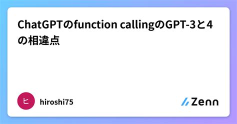 Chatgptのfunction Callingのgpt 3と4の相違点