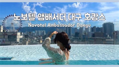 Vlog 노보텔 앰배서더 대구 호캉스 후기 한여름밤의 꿈같았던 날 Youtube