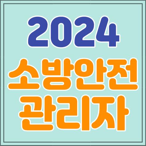 2024 2급 소방안전관리자 시험일정 강습교육