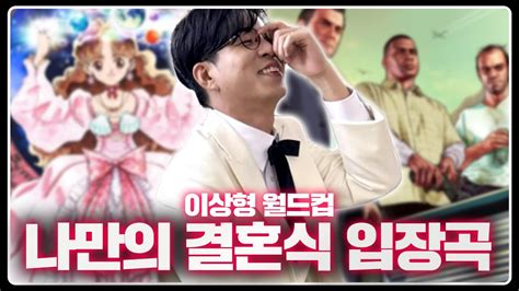 5월의 예비 신랑이 선정한 최고의 결혼식 입장곡 Youtube